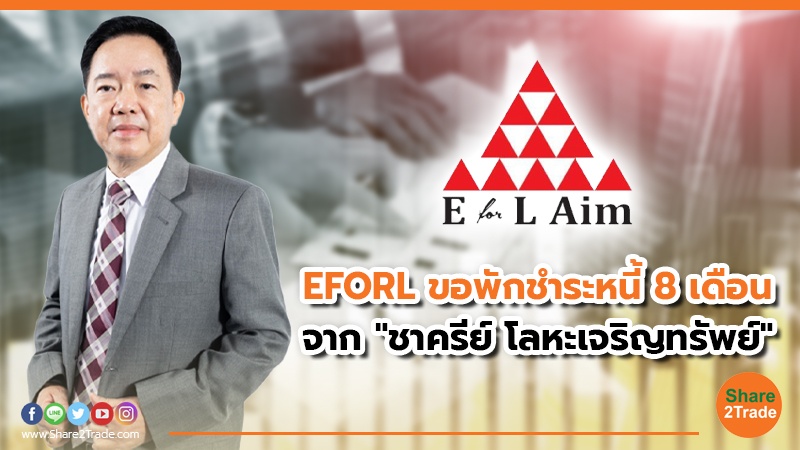 EFORL ขอพักชำระหนี้ 8 เดือน จาก "ชาครีย์ โลหะเจริญทรัพย์" | Share2Trade